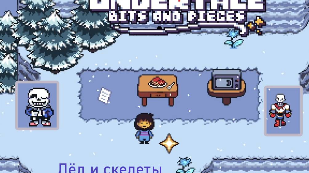 Прохождение Undertale bis and pieces #4