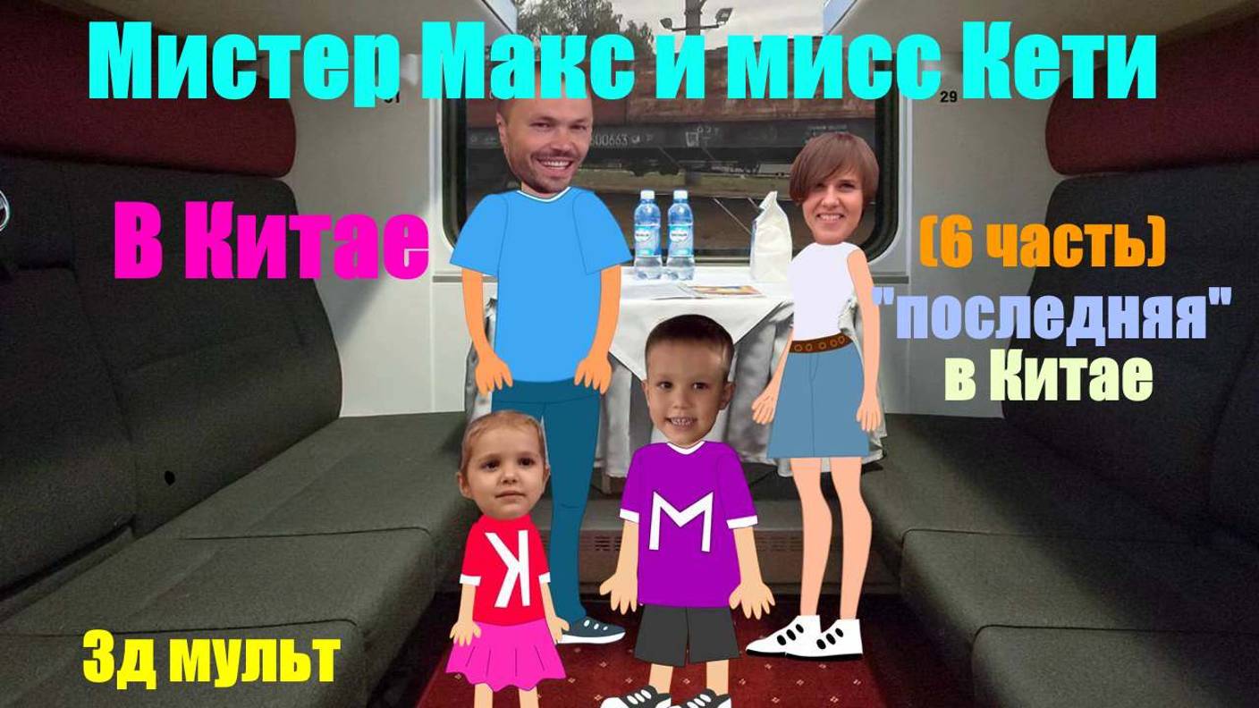Мистер Макс и мисс Кети | Дорога домой из Китая | папа купил САМОЛЕТ #мистермакс #мисскети #3дмульт