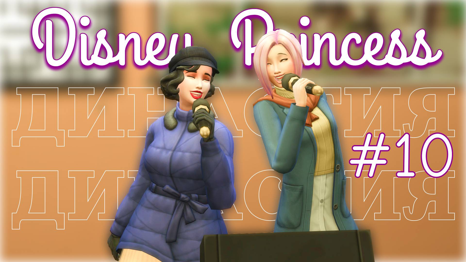 10 серия | Двойное СВИДАНИЕ | Династия Disney | The Sims 4