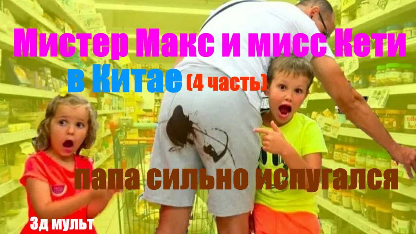 Мисс Кети и мистер Макс в Китае | Случай в Пекинском кафе #мисскети #мистермакс #путешествиевкитай