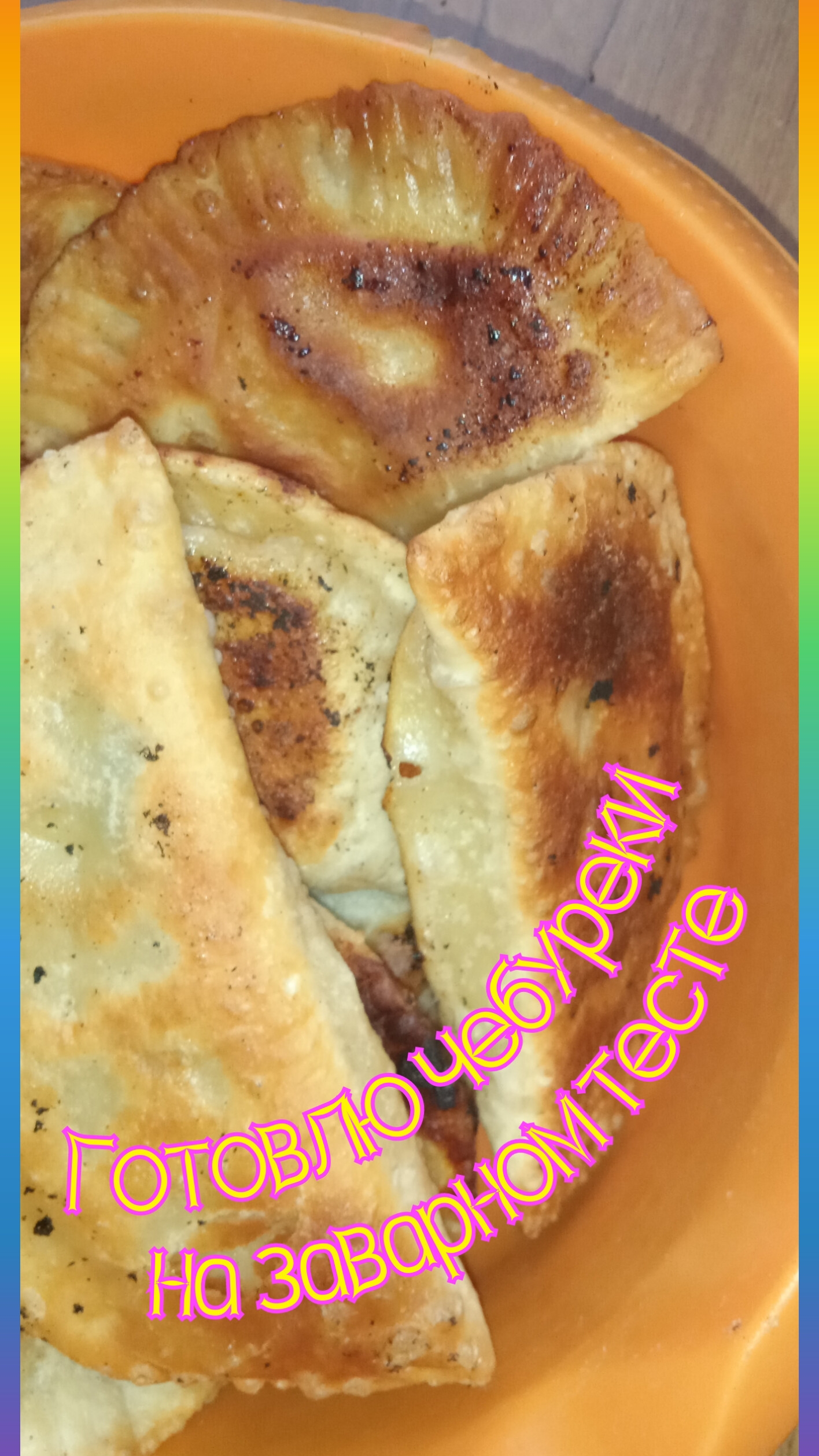 👍Чебуреки на заварном тесте 🌮 влог