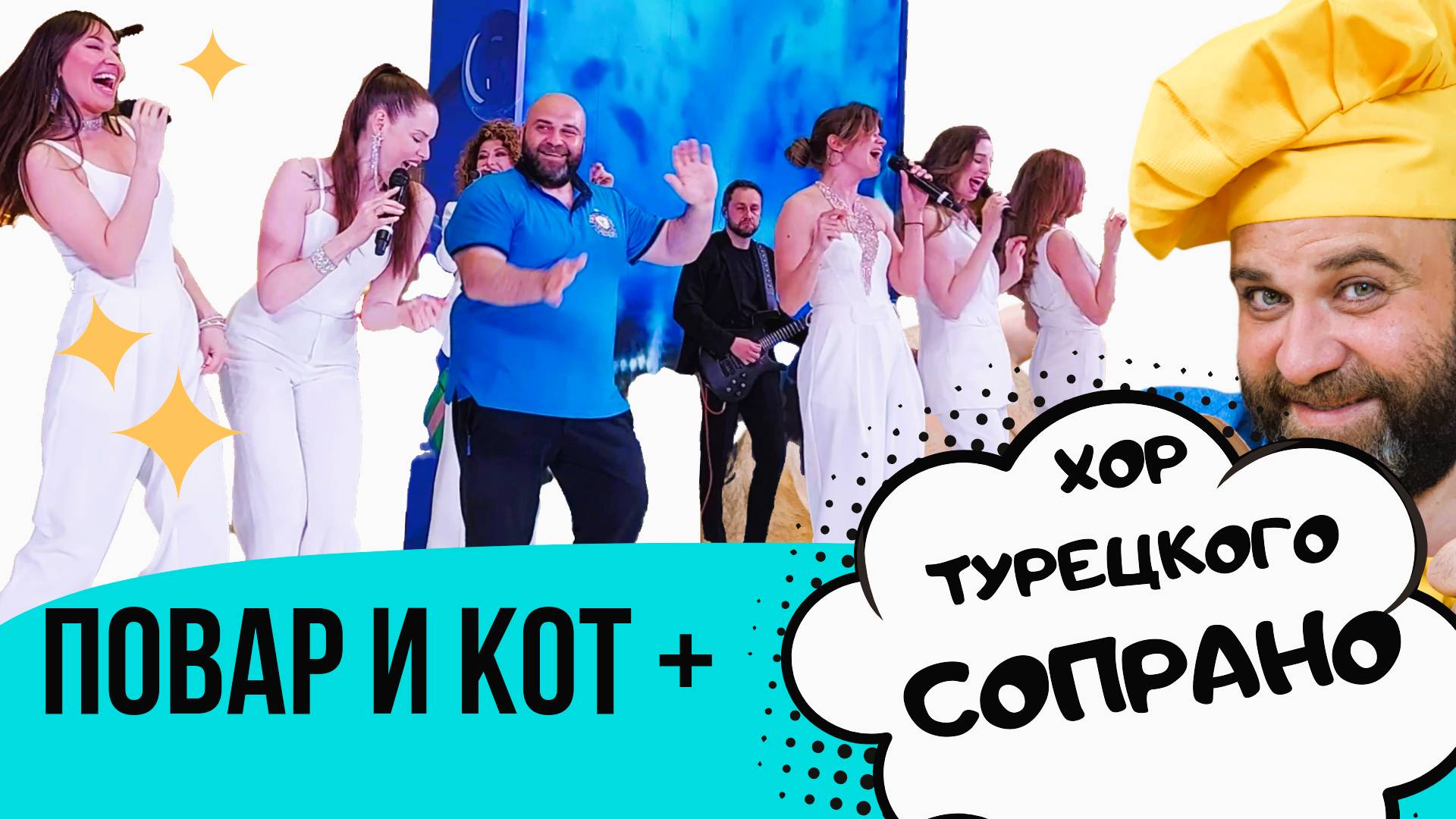 ЗВЕЗДЫ! ХОР ТУРЕЦКОГО СОПРАНО! ПОВАР НА СЦЕНЕ! Любимое блюдо Турецкого.