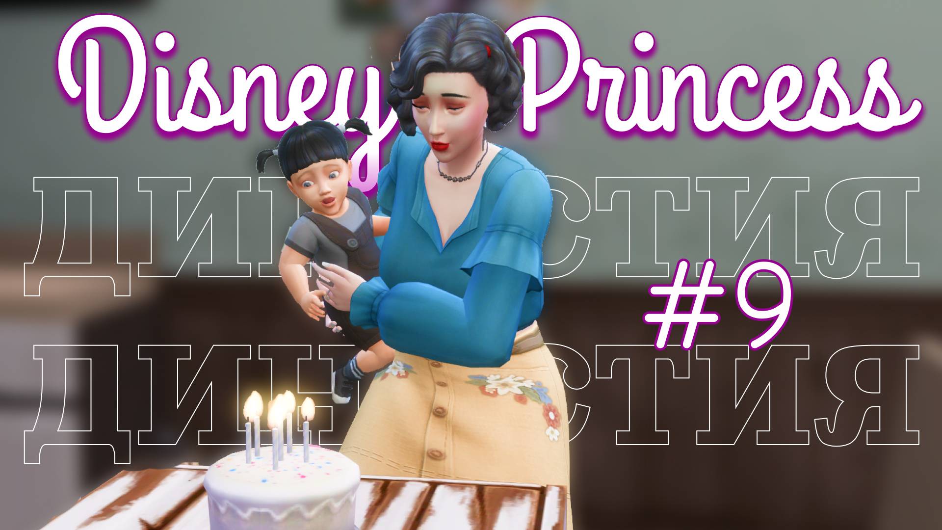 9 серия | ВСЕ пошло не по плану | Династия Disney | The Sims 4