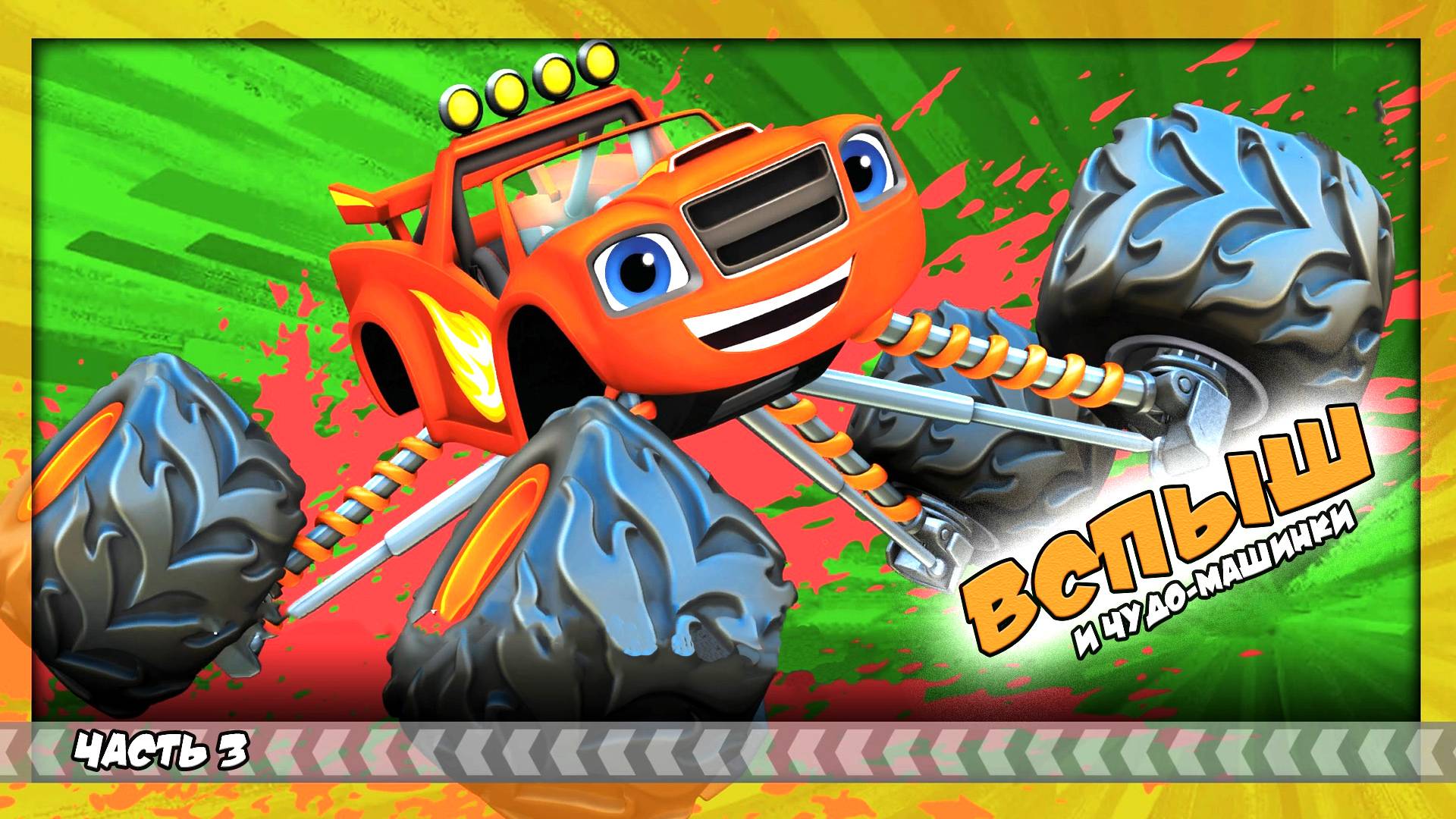Вспыш и чудо-машинки: Гонщики Эксл Сити | Часть 3 | Blaze and the Monster Machines Axle City Racers