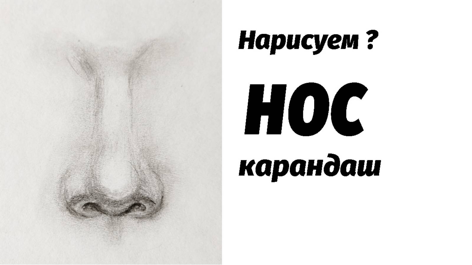 Как нарисовать нос карандашом