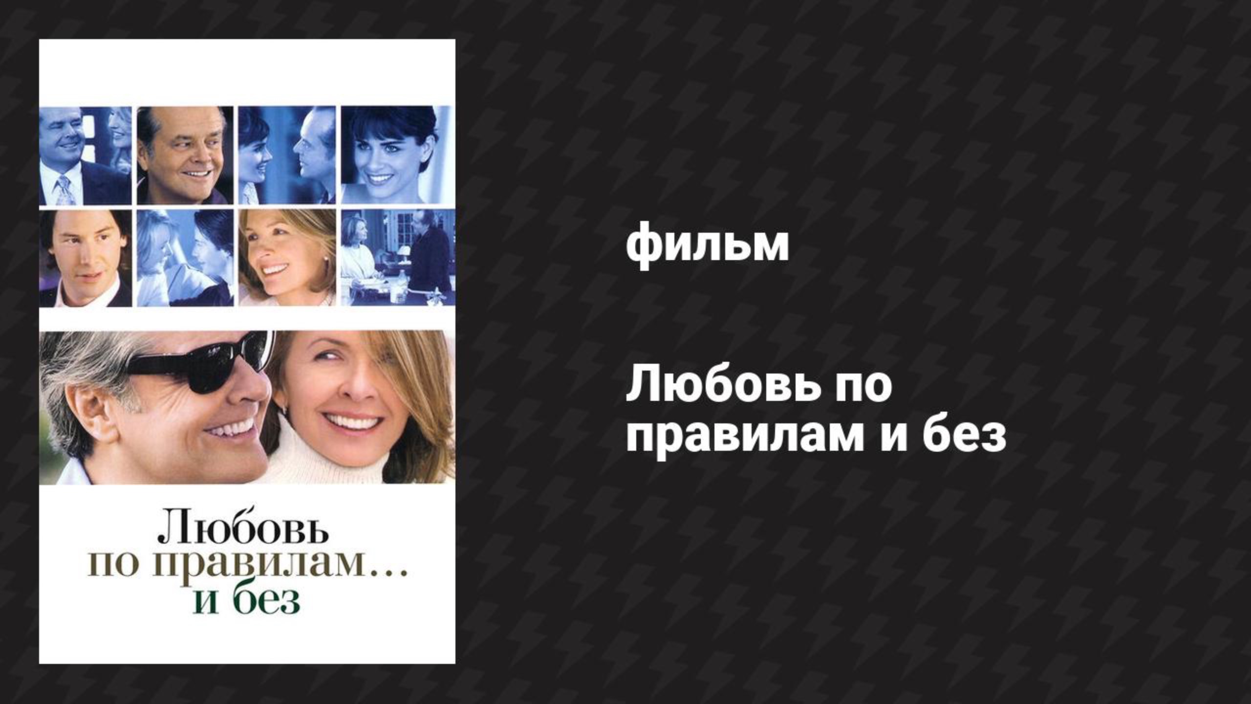 Любовь по правилам и без (фильм, 2003)