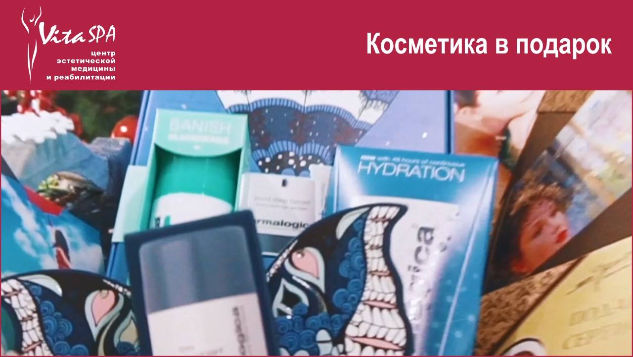 Косметика в подарок близким!