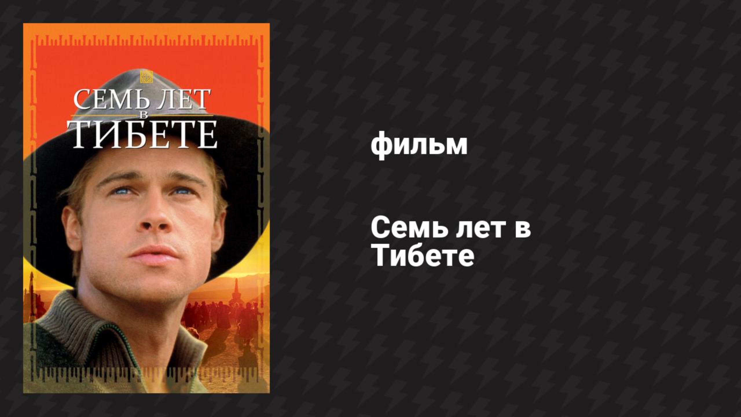 Семь лет в Тибете (фильм, 1997)
