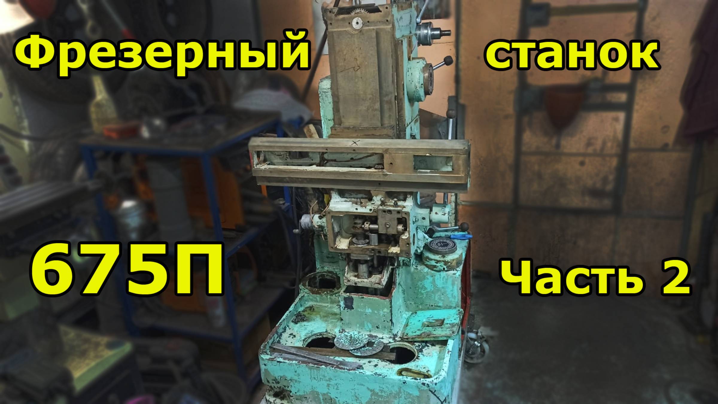 Фрезер 675П - Часть 2 - Каталка, мойка, дефектовка
