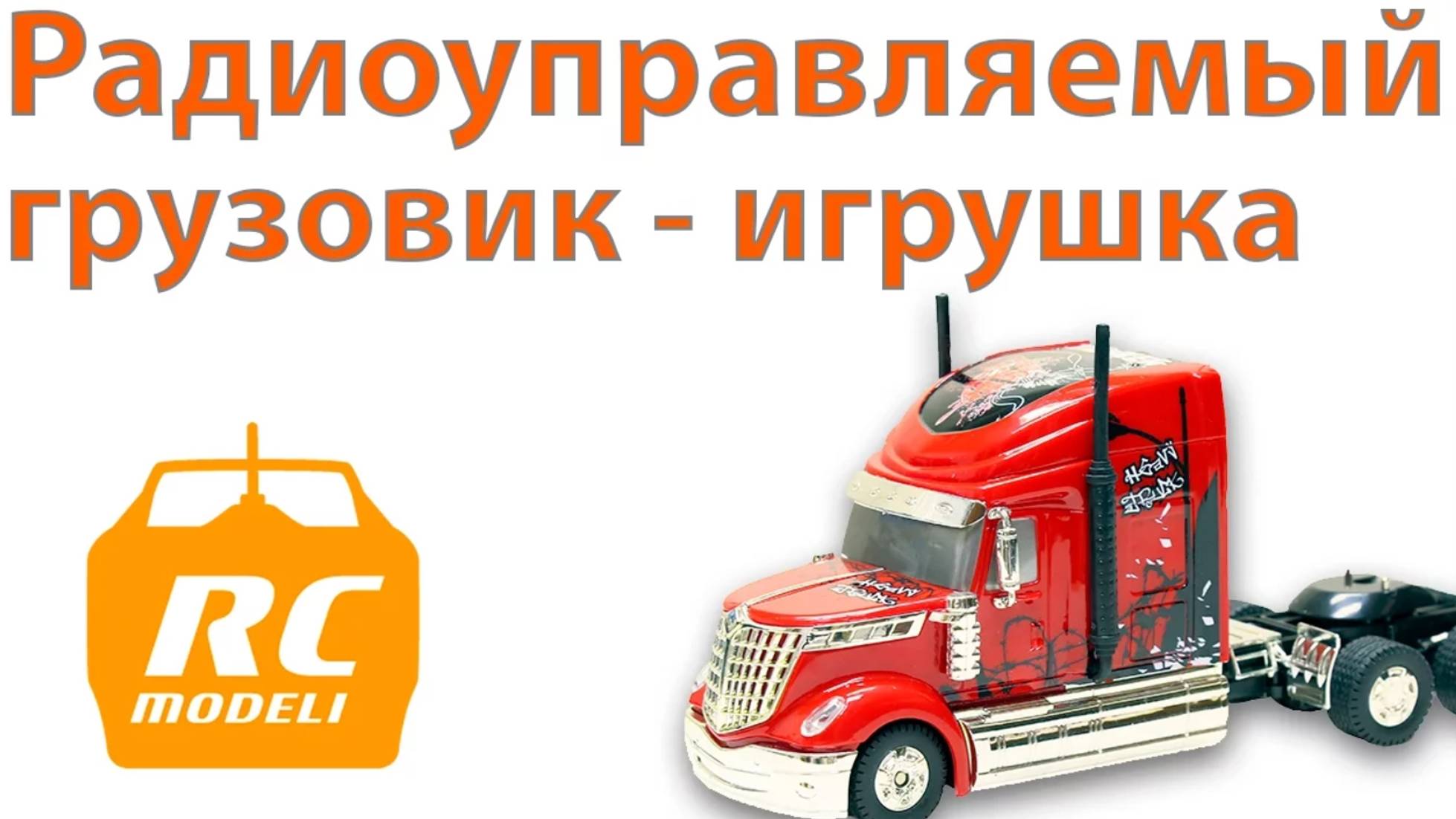 Грузовик - игрушка на радиоуправлении. Rc truck toy Rui Chuang.
