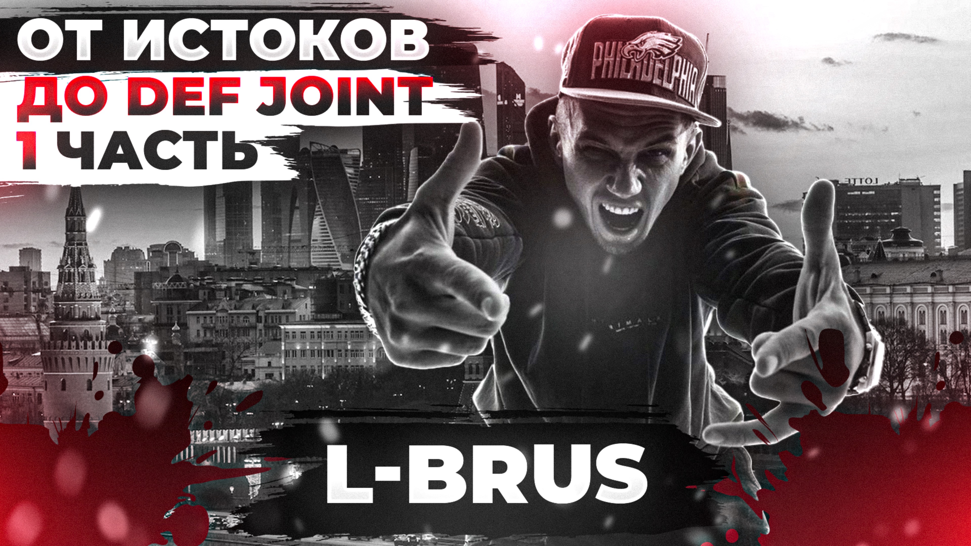 L-Brus - "От истоков до Def Joint".