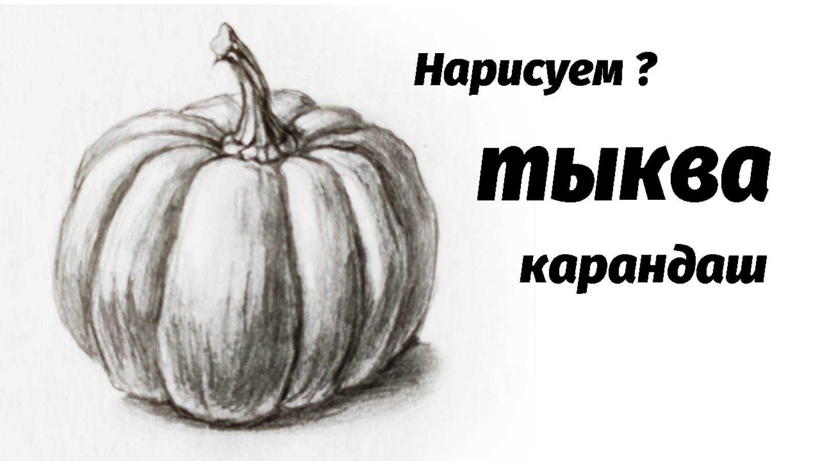 Как нарисовать тыкву карандашом
