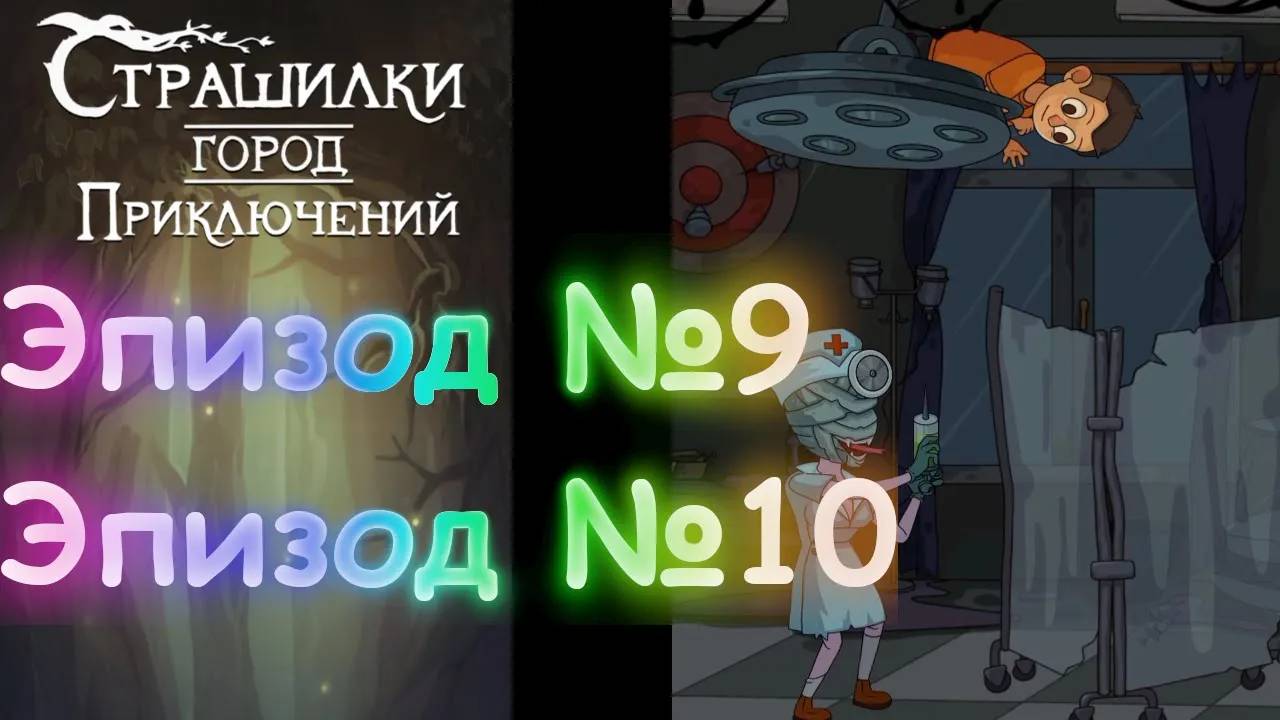 А4 Страшилки Город Приключений Эпизод 9 и 10