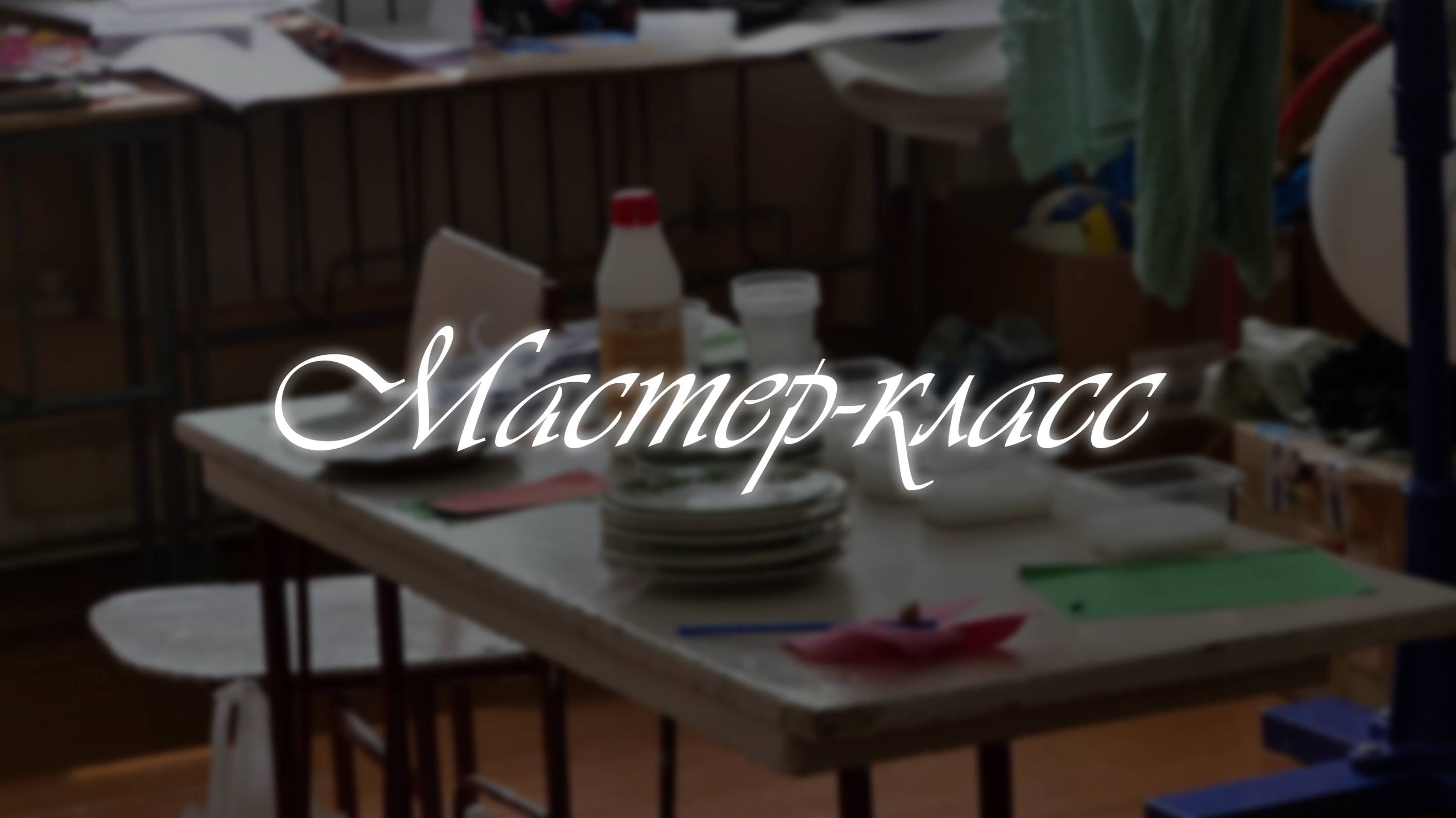 Видео мастер-класс по изготовлению тарелок в технике "Папье-маше"