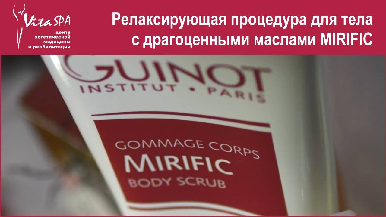 Релаксирующая процедура для тела с драгоценными маслами MIRIFIC (Guinot, Франция)