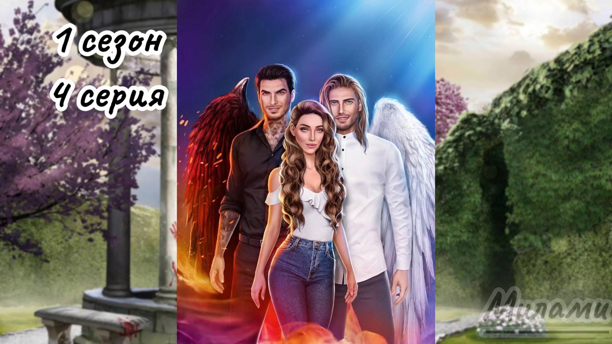 Секрет небес | 1 сезон 4 серия | (Клуб романтики) (Ветка с Лоем)