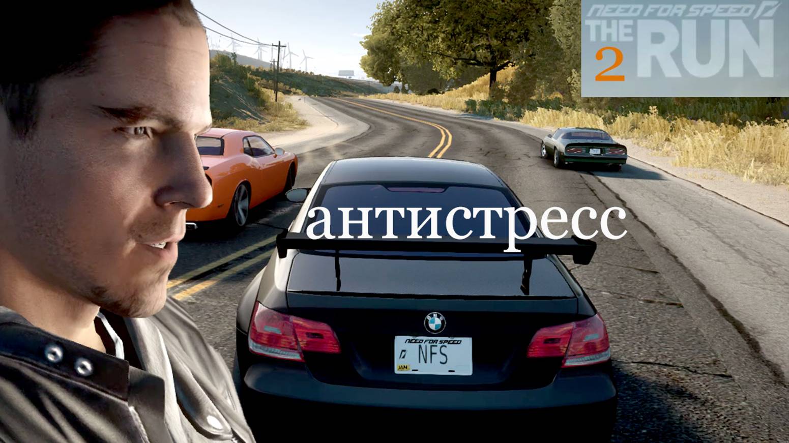 Need for speed. The RUN 2. Антистресс