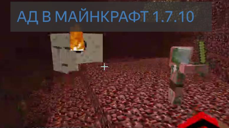 аАД В МАЙНКРАФТ 1.7.10 ЧЕЛЛЕНДЖ ВЫЖИВАНИЕ Жарко гасты