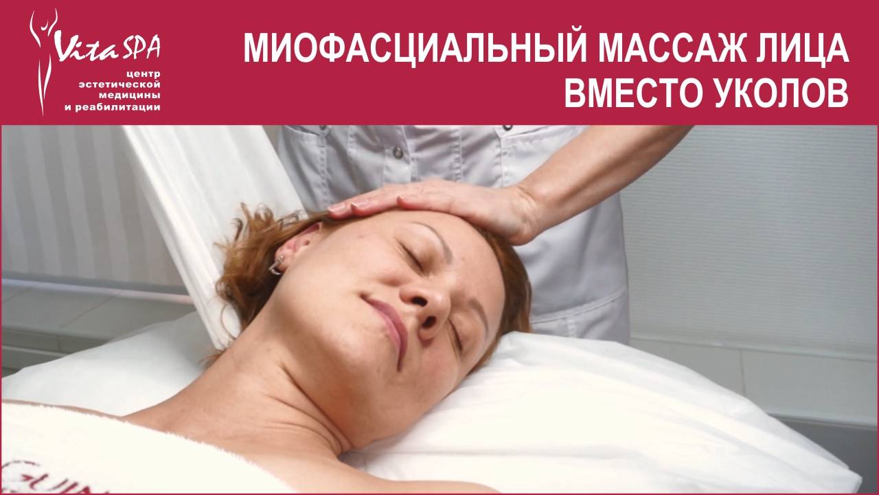 Миофасциальный массаж лица