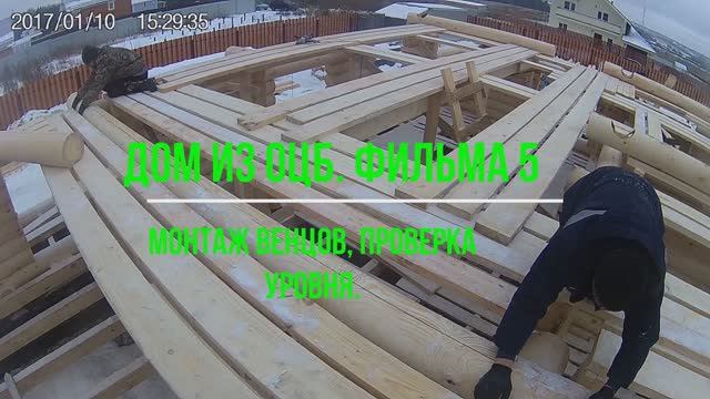 Дом из ОЦБ. Фильма 5 Продолжаем строить дом из  оцилиндрованного бревна.