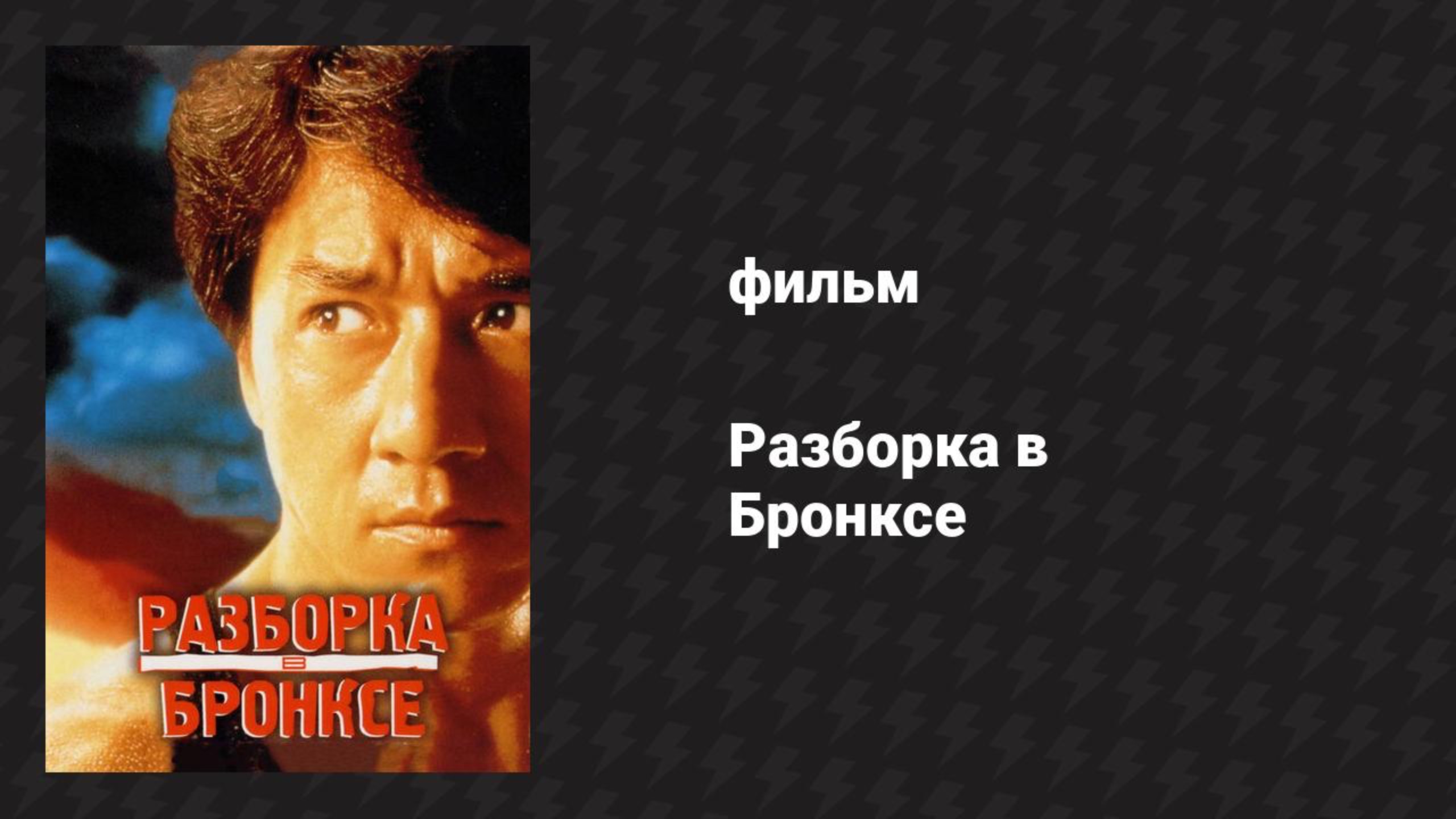Разборка в Бронксе (фильм, 1995)