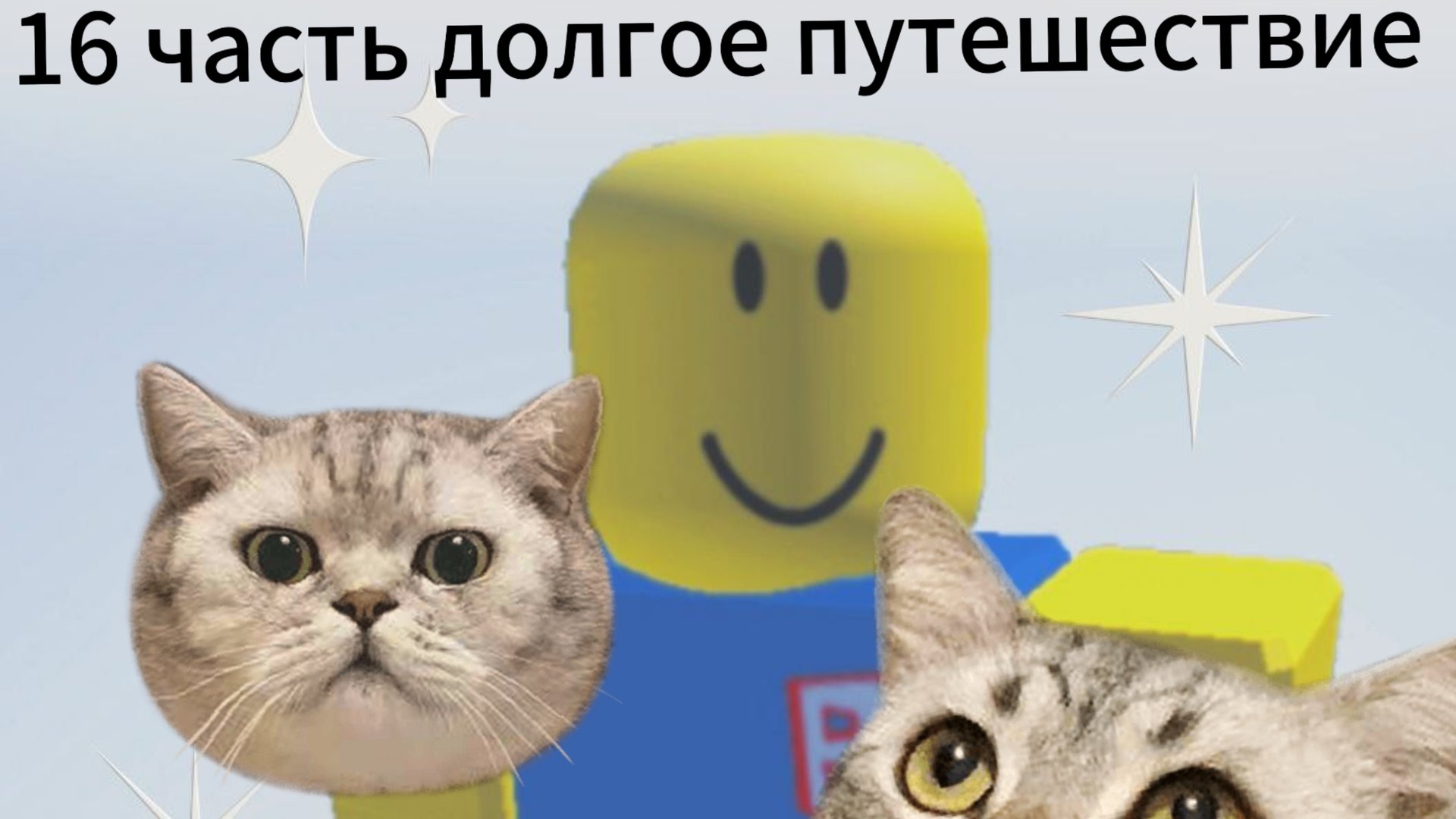 16 часть долгое путешествие (мы в деревне)