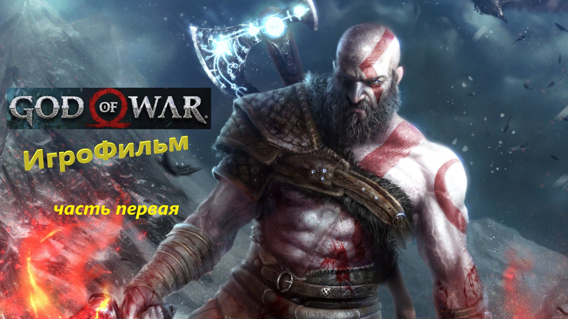 God of War ИгроФильм [Бог Войны] Часть1