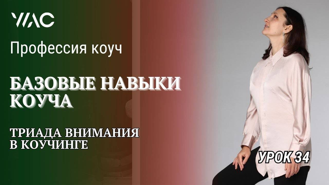 Триада внимания в коучинге /Урок 34 /Профессия коуч #академиягорбачевых