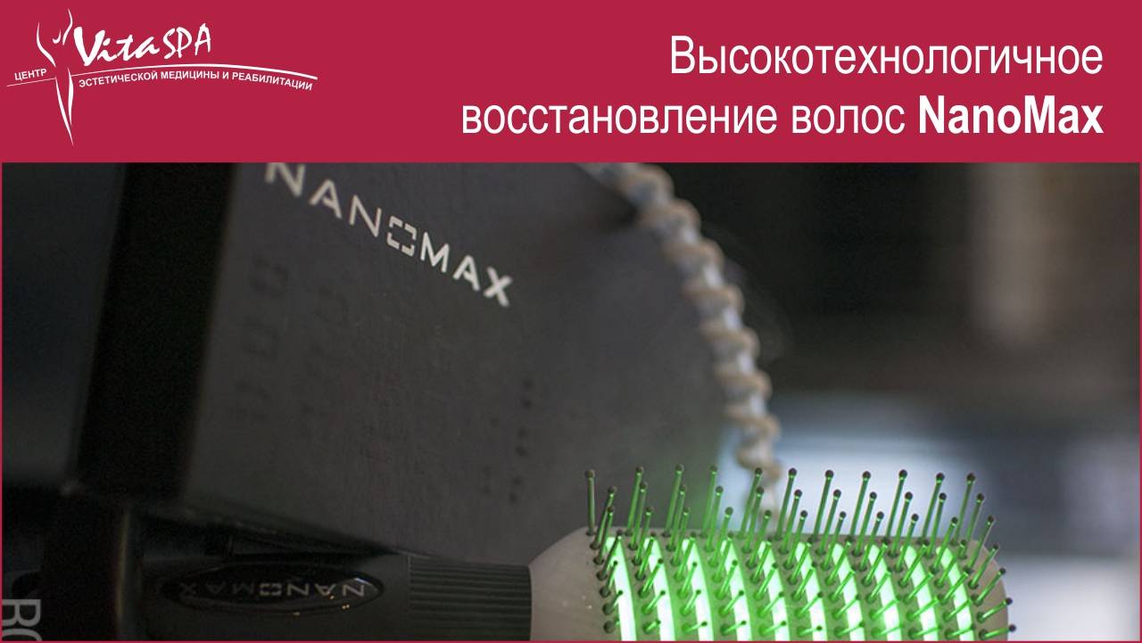 Высокотехнологичное восстановление волос NanoMax