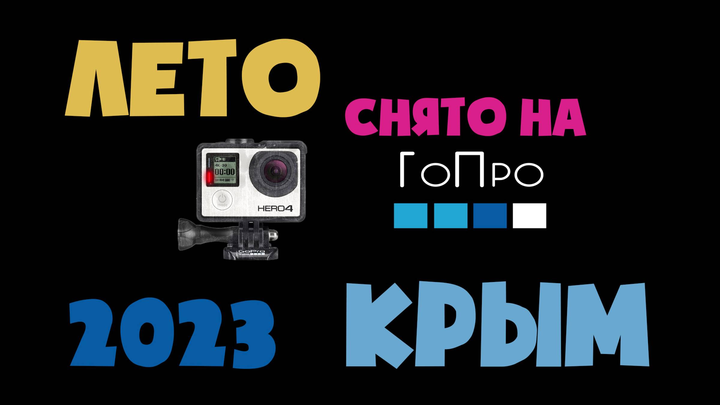 clip Лето 2023 год