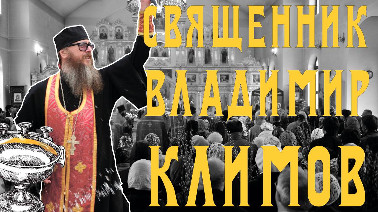 ЛИЦО ЦЕРКВИ.СВЯЩЕННИК ВЛАДИМИР КЛИМОВ.