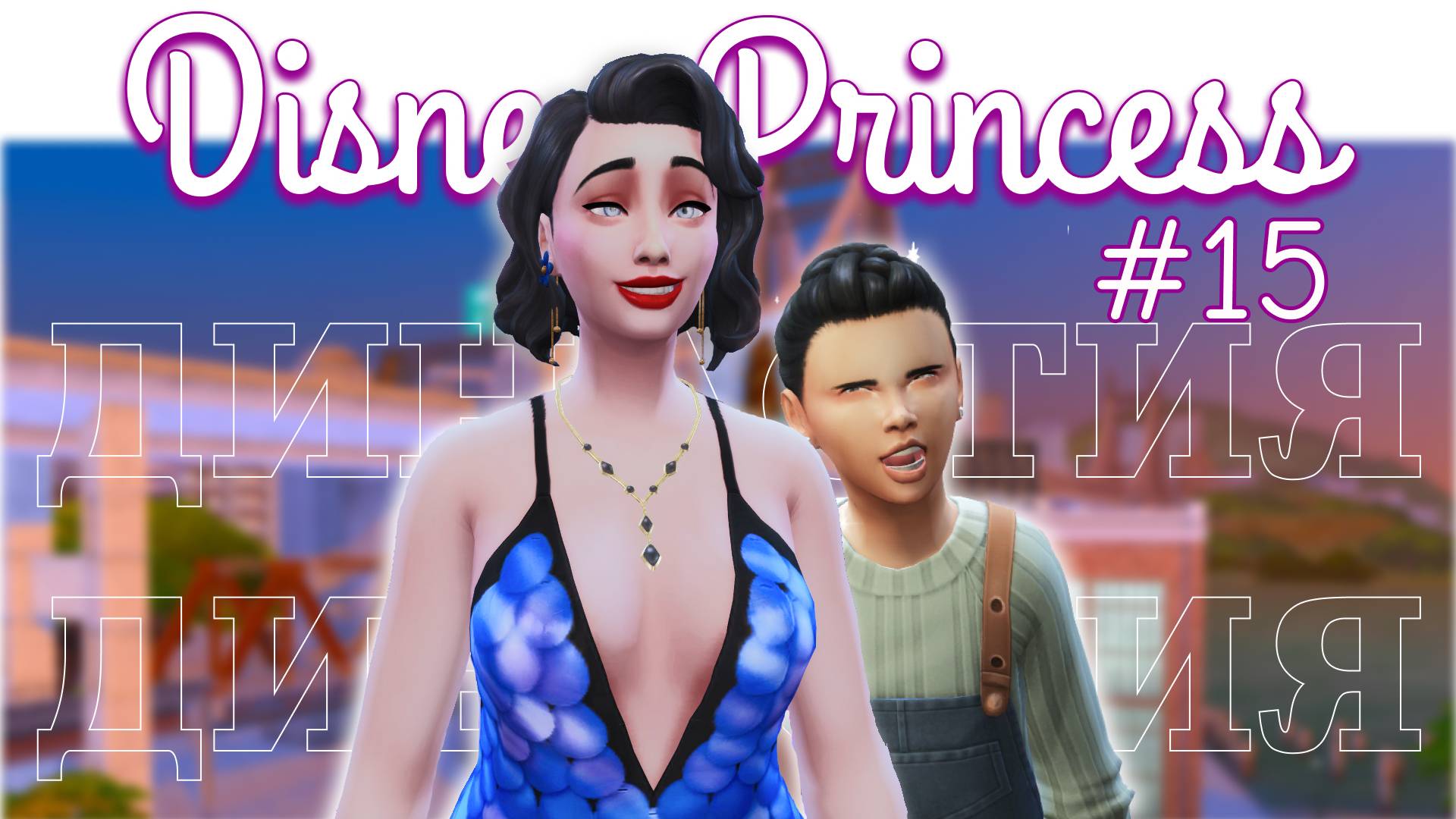 15 серия | Пробиваемся в ВЫСШЕЕ ОБЩЕСТВО | Династия Disney | The Sims 4