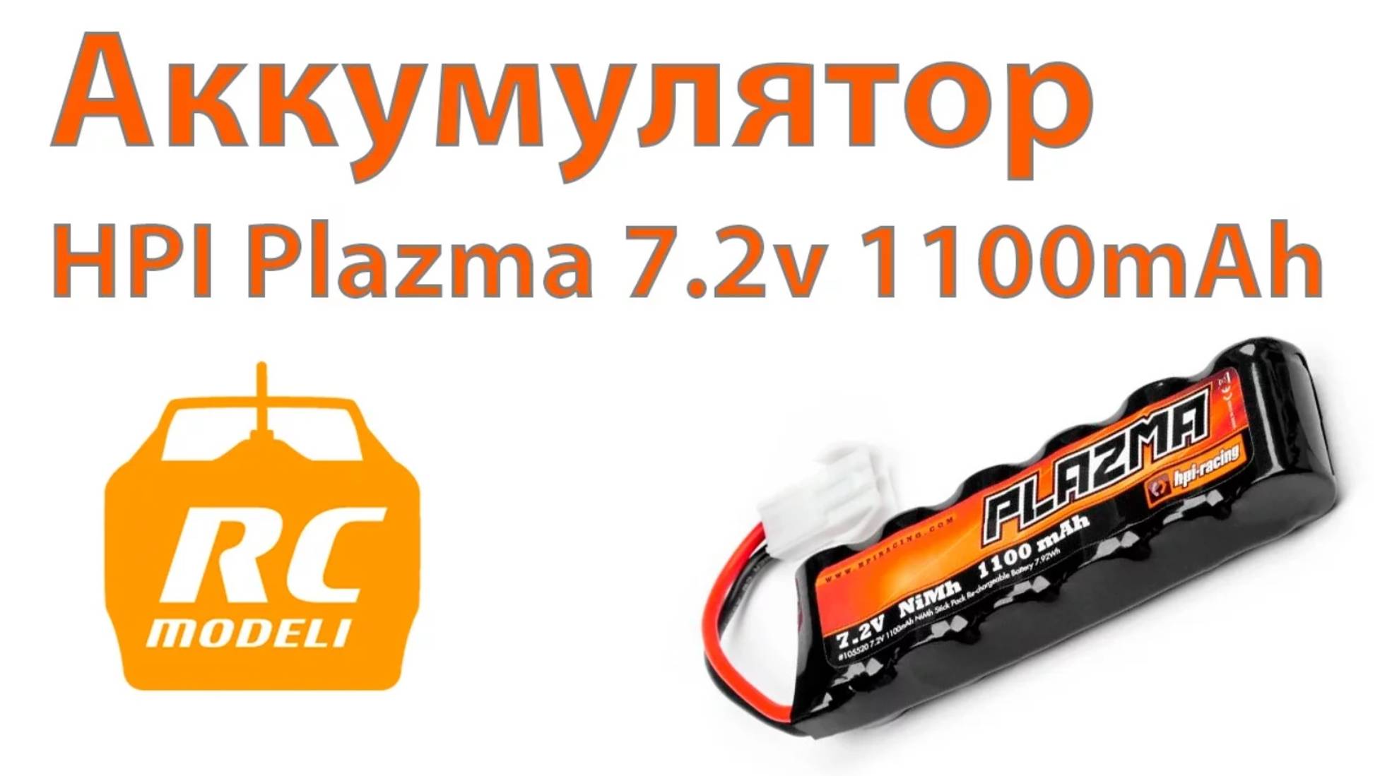 Аккумулятор HPI Plazma ni-mh 7.2v 1100mAh для моделей на радиоуправлении