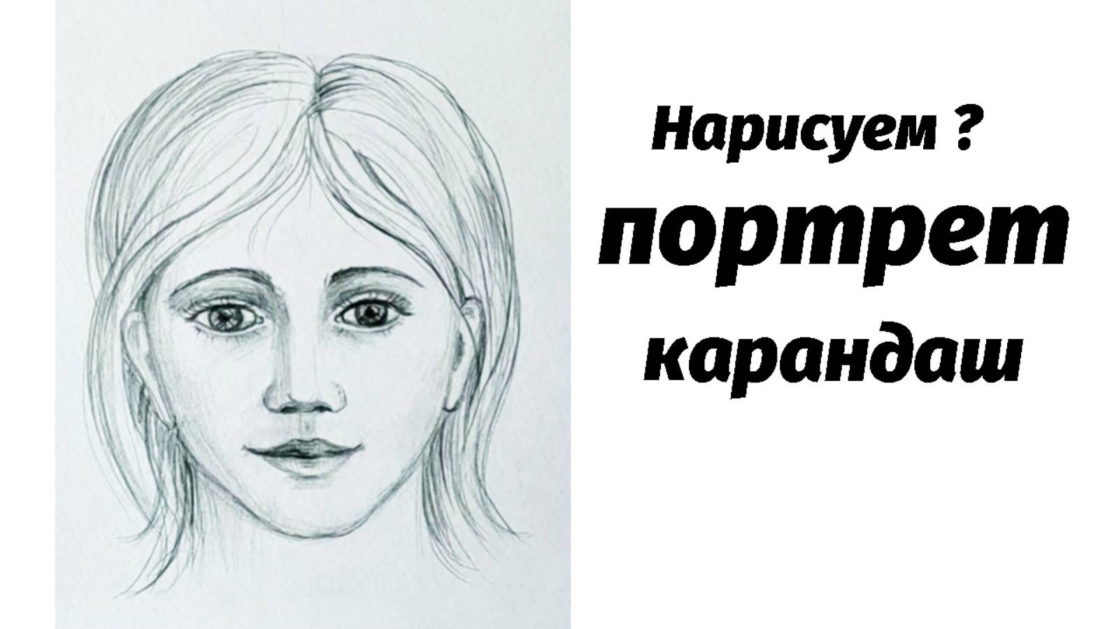 Как нарисовать портрет карандашом