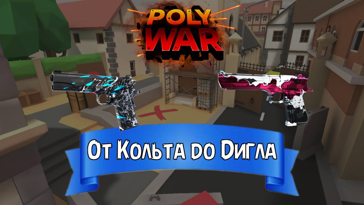 От Кольта до Дигла | Polywar