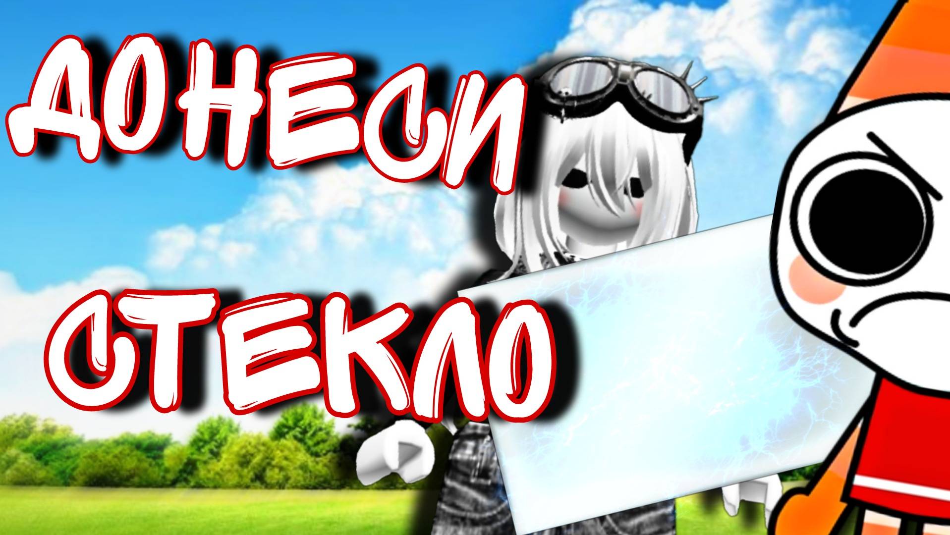 РЕЖИМ ROBLOX ГДЕ НЕЛЬЗЯ РАЗБИТЬ СТЕКЛО — ПРОХОДИМ ВСЮ КАРТУ С ДРУГОМ И СТЕКЛОМ В РОБЛОКС