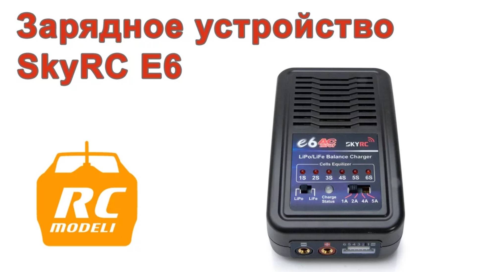 Зарядное устройство SkyRC E6 Balance для LiPo/LiFe аккумуляторов. Мини обзор.
