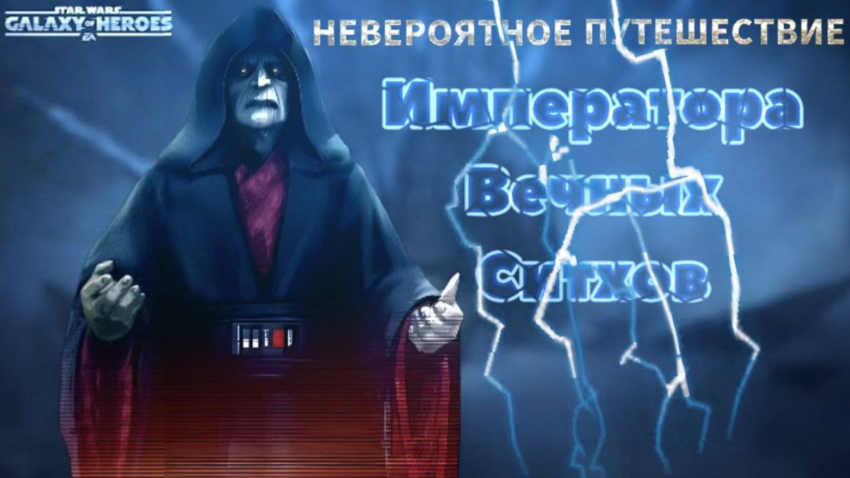 SWGOH: Событие на Легенд галактики |НЕВЕРОЯТНОЕ ПУТЕШЕСТВИЕ: Император Вечных Ситхов|