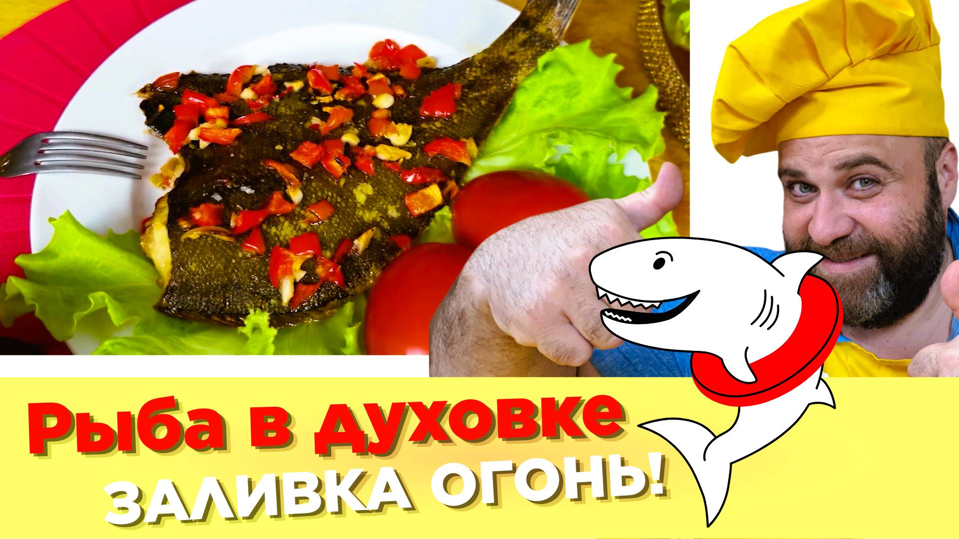 РЫБА! КАМБАЛА! КАМБАЛА В ДУХОВКЕ! Рецепт огонь! Soprano Хора Турецкого и Повар на одной сцене!