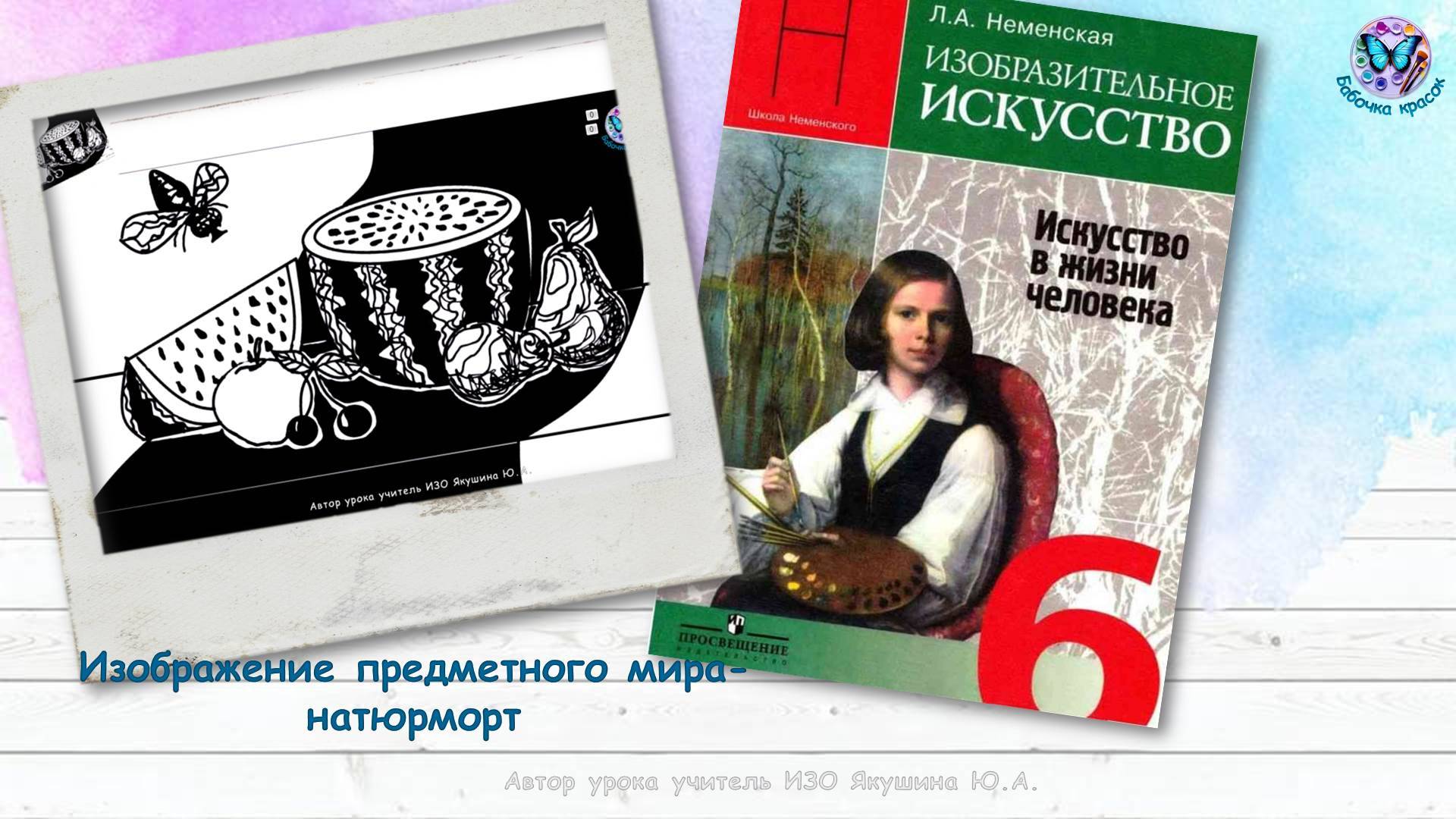Изображение предметного мира. Натюрморт (6 класс, урок ИЗО,программа Школа России)