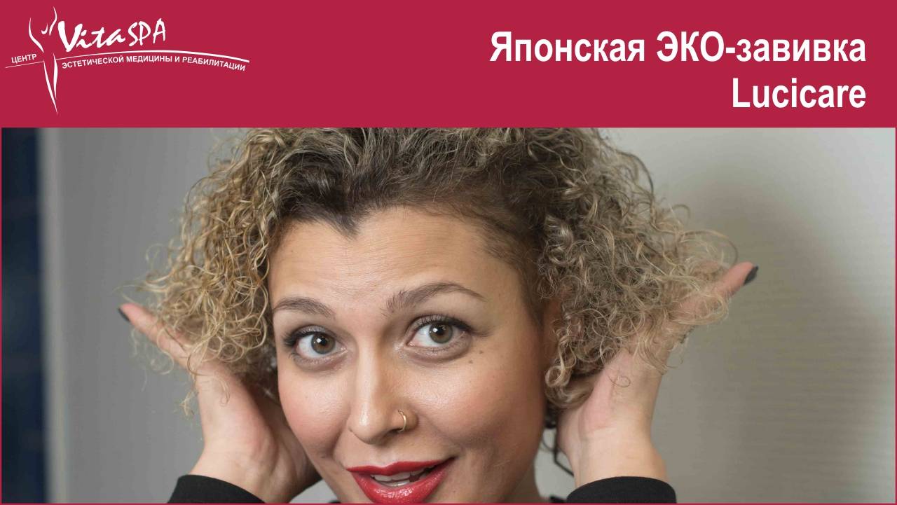 Японская ЭКО-завивка Lucicare