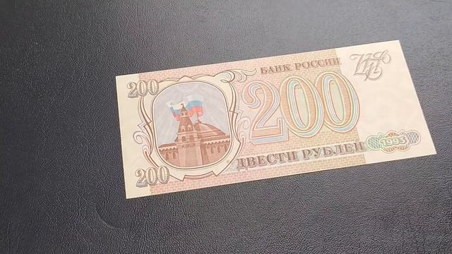 Цены на купюру в 200 рублей 1993 года