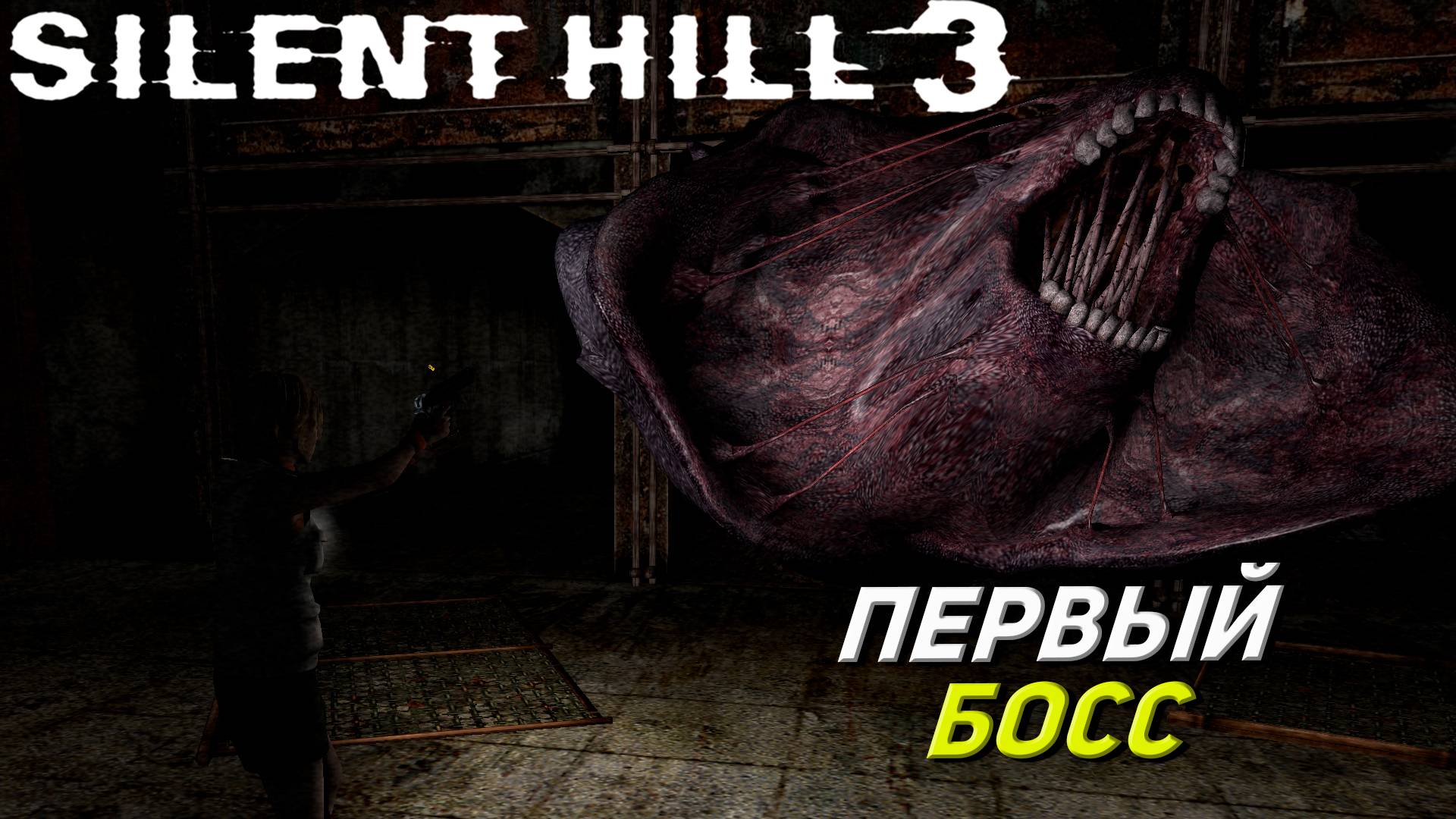 ПЕРВЫЙ БОСС ➤ Silent Hill 3 #2