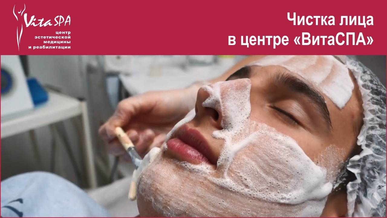 Чистка лица