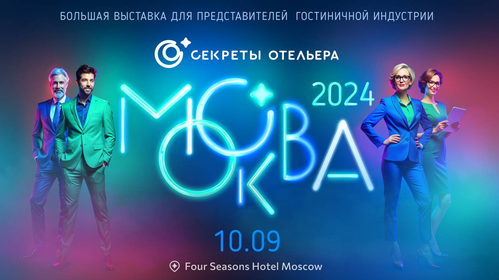 Секреты отельра|Москва 2024