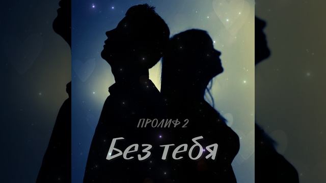 ПРОЛИФ - Без тебя