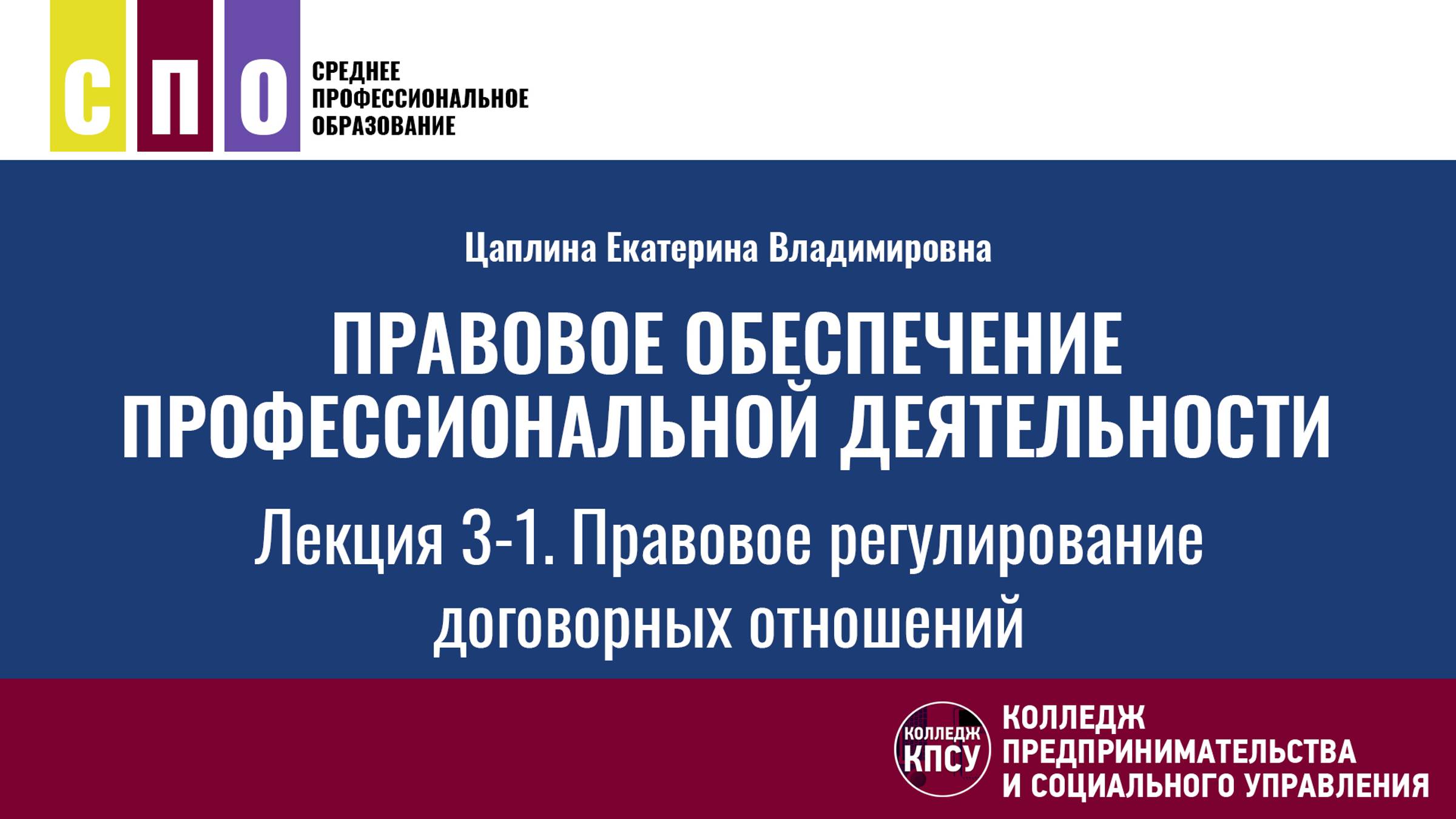 Лекция 3-1. Правовое регулирование договорных отношений
