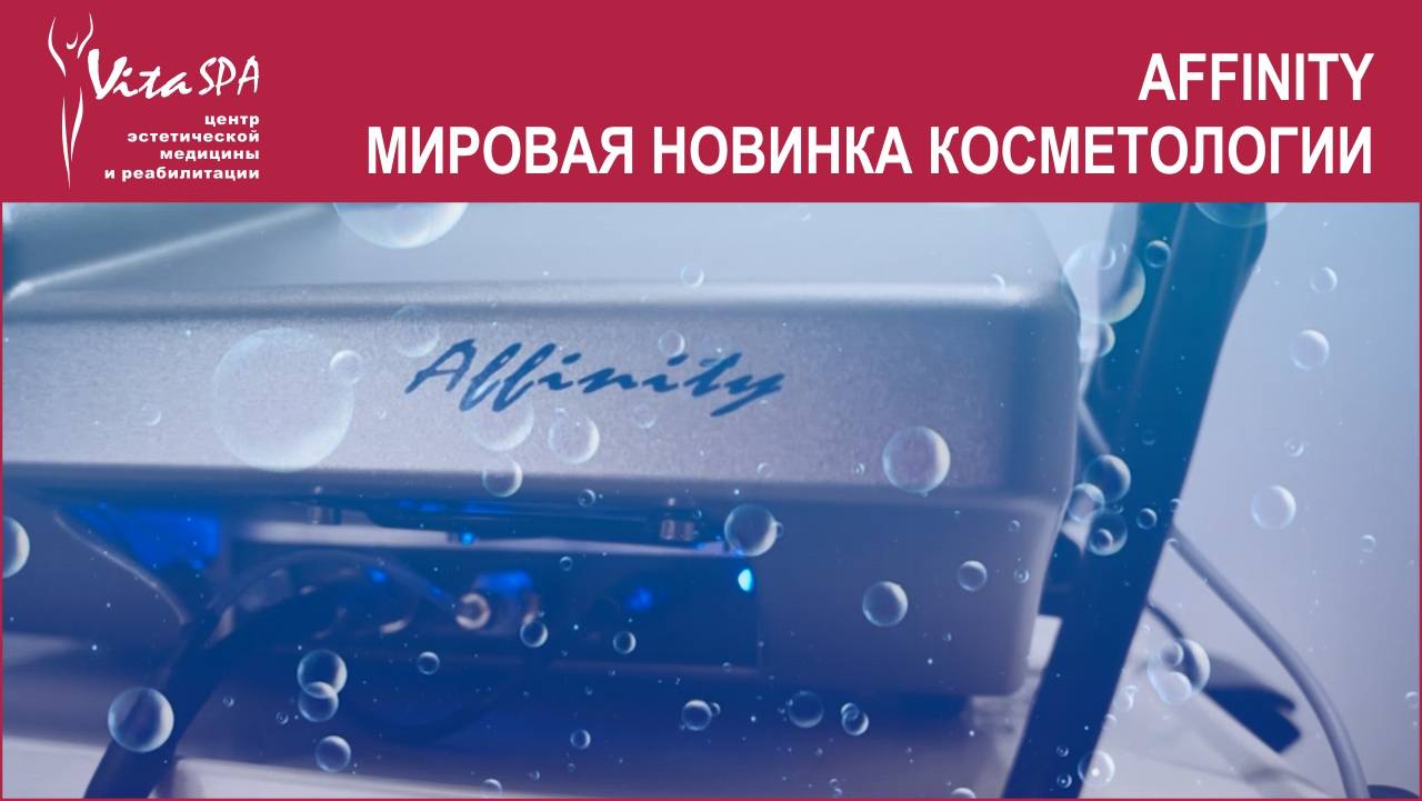 Омоложение на аппарате Affinity (Афинити) - центр красоты и здоровья Вита-спа в Саратове
