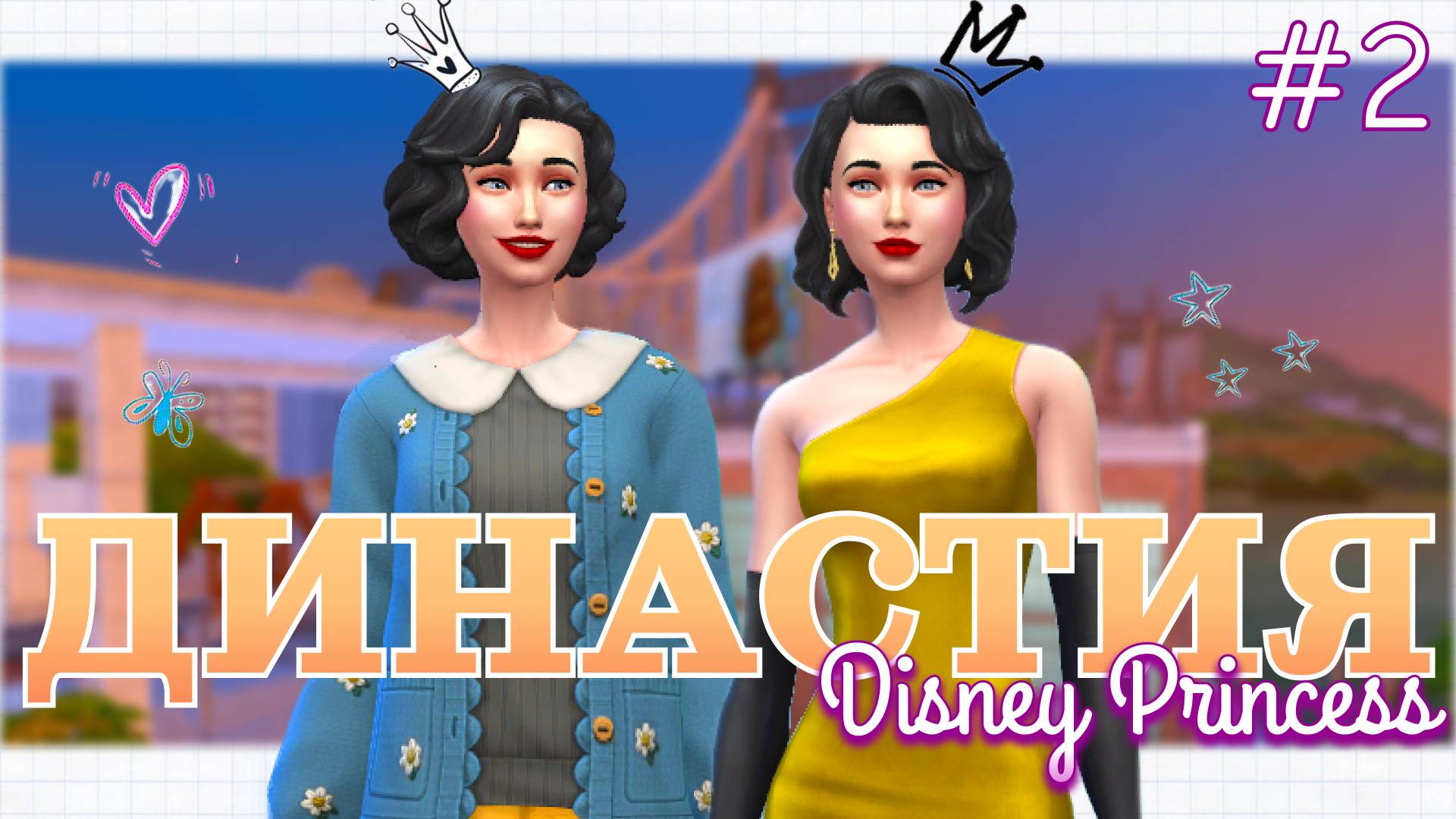 2 серия | Династия Disney | УЖЕ СЪЕЗЖАЕМСЯ?! | The Sims 4