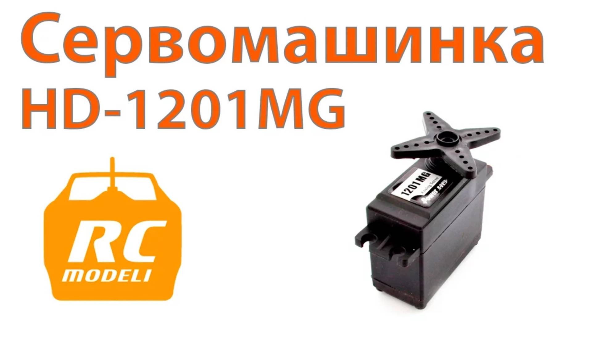Сервомашинка HD-1201MG стандартная аналоговая